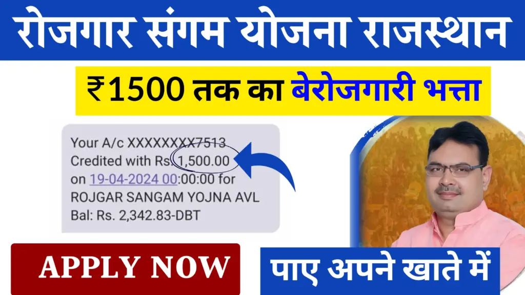 Rojgar Sangam Yojana Rajasthan 2024 | रोजगार संगम योजना राजस्थान